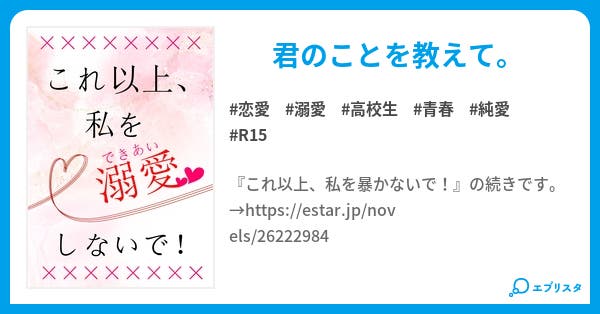 これ以上、私を溺愛しないで! 小説投稿エブリスタ