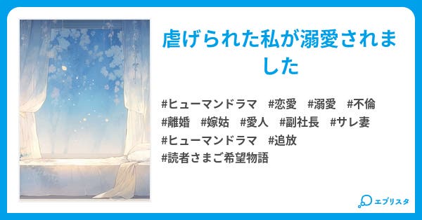 【本文】不倫され妻の復讐は溺愛 冷徹なあなたに溺れて幸せになります|81ページ 小説投稿エブリスタ