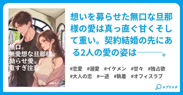 【本文】無口で無愛想な旦那様の拗らせ愛は重すぎ注意|236ページ 小説投稿エブリスタ