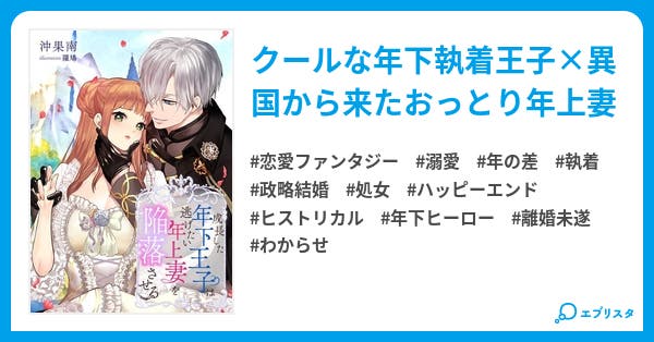 【本文】 書籍化 仮初の年上妻は成長した年下王子に溺愛陥落させられる｜61ページ 小説投稿エブリスタ