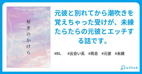 好きのかけら 小説投稿エブリスタ