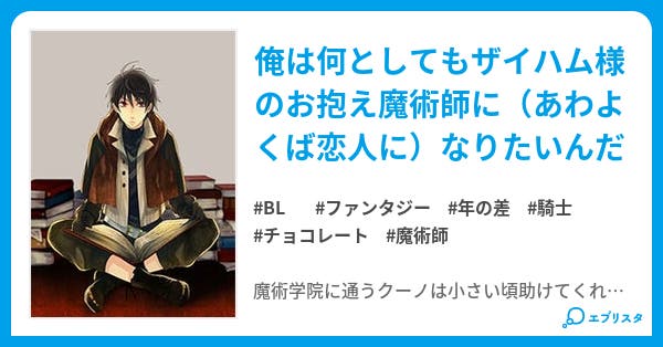 魔術師の卵は憧れの騎士に告白したい 小説投稿エブリスタ