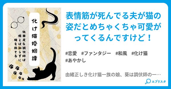 【完結】化け猫婚姻譚〜鉄面皮な調伏師は嫁とは知らずに猫を撫でる〜 小説投稿エブリスタ