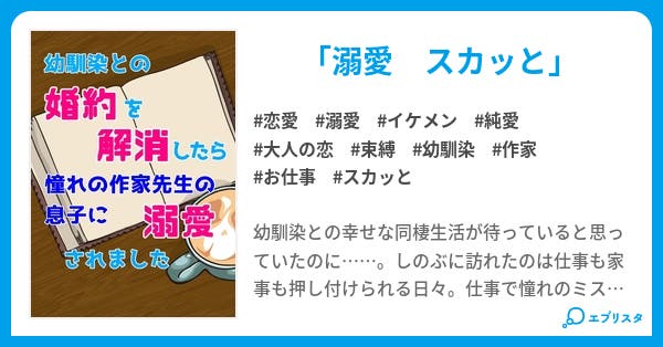 【本文】【完結】幼馴染との婚約を解消したら、憧れの作家先生の息子に溺愛されました。｜17ページ 小説投稿エブリスタ