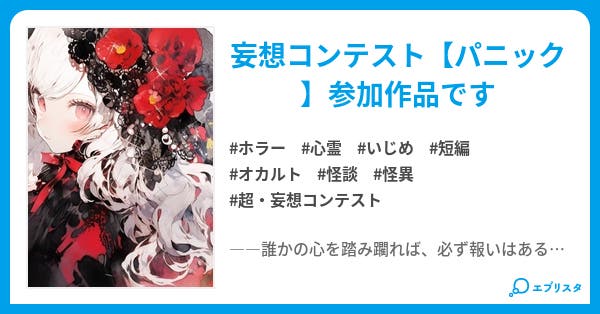 綺麗な薔薇 - 小説投稿エブリスタ