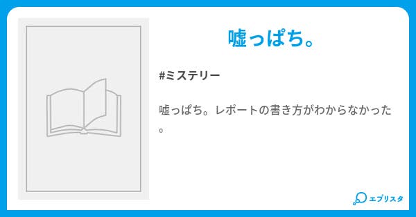 嘘をつくと鼻が伸びる現象に関するレポート 小説投稿エブリスタ