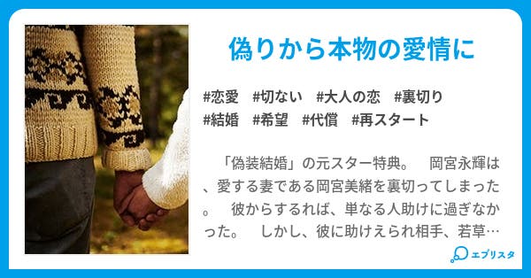 代償結婚 例えその恋が偽りだとしても 小説投稿エブリスタ