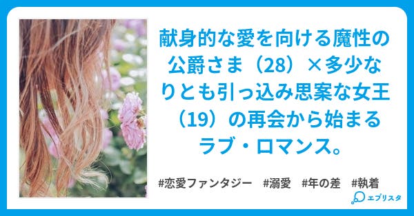 【本文】若き女王陛下は魔性の公爵さまの献身愛に乱される。|3ページ 小説投稿エブリスタ
