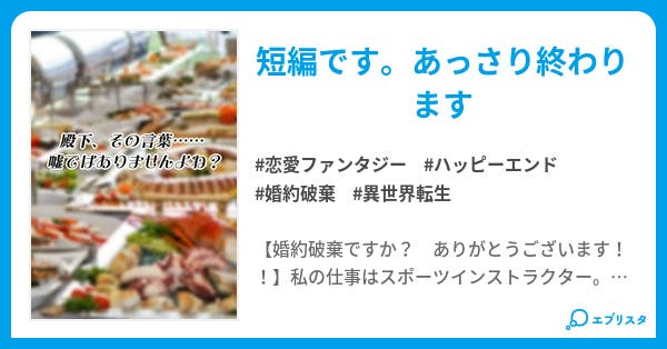 殿下、その言葉嘘ではありませんよね? 小説投稿エブリスタ