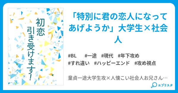 初恋、引き受けます!【改稿】 小説投稿エブリスタ