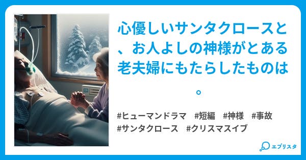 神様がくれた時間 ～クリスマスイブの奇跡～ 小説投稿エブリスタ