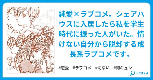 【本文】【短編恋愛小説】シェアルームには、私を振ったアイツがいる|24ページ 小説投稿エブリスタ