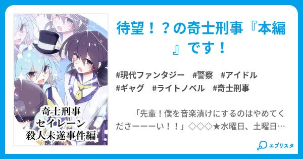奇士刑事 セイレーン殺人未遂事件編 小説投稿エブリスタ
