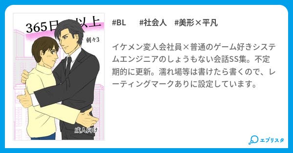 365日以上 - 小説投稿エブリスタ