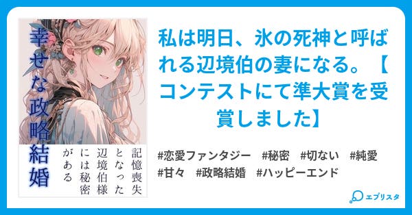 【本文】幸せな政略結婚 〜記憶喪失となった辺境伯様には秘密がある〜|23ページ 小説投稿エブリスタ