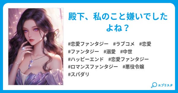 冷酷無慈悲な悪魔公女ですので暴君殿下に溺愛されても動じません 小説投稿エブリスタ