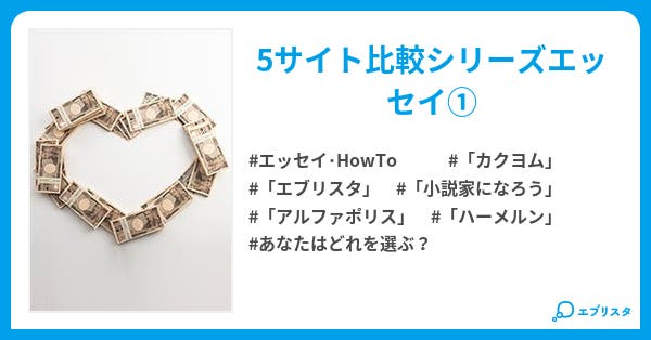 「カクヨム」「エブリスタ」「小説家になろう」の比較と考察。(サイト比較エッセイシリーズ①) 小説投稿エブリスタ