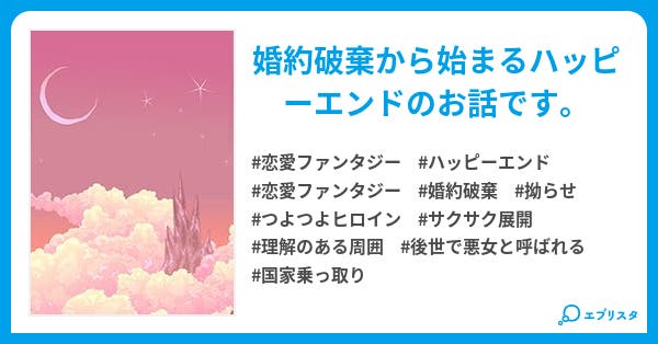 【本文】王子殿下に「僕は君に相応しくない」と言われて婚約破棄されたので|11ページ 小説投稿エブリスタ