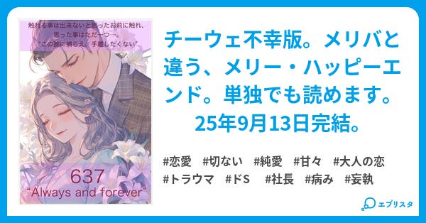 【本文】637 ”Always and forever” ｜254ページ - 小説投稿エブリスタ