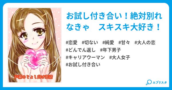 大人女子 年下男子!あなたがだいすきです!可愛い年下わんこ君との恋人7日間契約 小説投稿エブリスタ