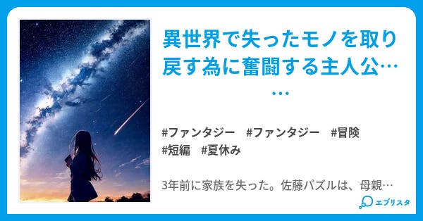 〜ひと夏の思い出〜ゲーマーの俺のスキルは異世界で通用するのか 小説投稿エブリスタ