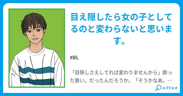 【BL】試してみましょう - 小説投稿エブリスタ