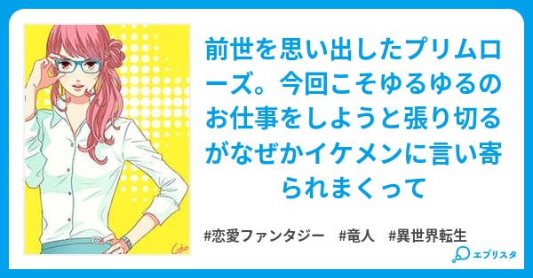 社畜から転生したらゆるゆるの婚活アドバイザーとして就職決まりましたが 小説投稿エブリスタ