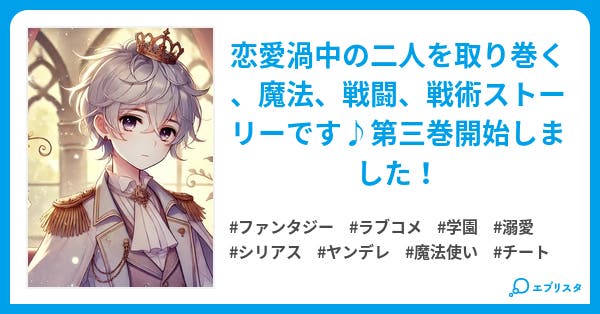 【本文】「禁忌の恋の始まり」～無力な僕と最強彼女が、世界を変える学園生活♪～ローレンシア戦記 本編 ｜316ページ 小説投稿エブリスタ