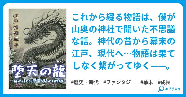 【本文】江戸御伽草子 堕天の龍 ~旅の侍と不思議な狐のおはなし~ 藤本サクヤ創作フォークロア♯2【長編連載完結保証毎日更新中】|142