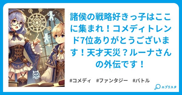 【本文】参謀は妄想で?敵を殲滅いたします♪ ローレンシア戦記外伝 「軍師の講義録」 |14ページ 小説投稿エブリスタ