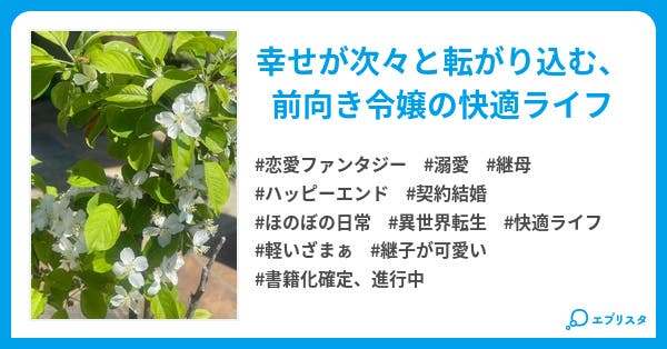 【本文】【書籍化進行中】契約婚ですが可愛い継子を溺愛します｜386ページ 小説投稿エブリスタ