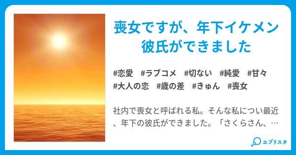 【本文】年下の彼は喪女な彼女を溺愛する｜58ページ 小説投稿エブリスタ