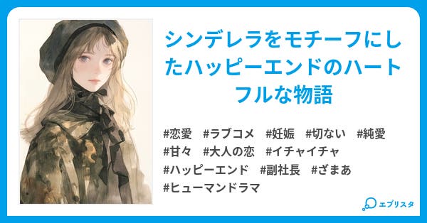 【本文】溺愛のち婚約破棄は許しません 副社長は午前零時に愛を絡めとる｜4ページ 小説投稿エブリスタ