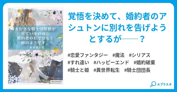 大好きな騎士団長様が見ているのは、婚約者の私ではなく姉のようです。 小説投稿エブリスタ