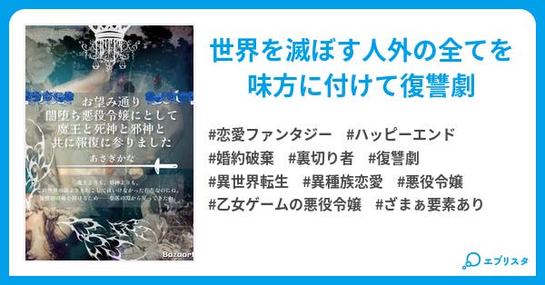 【第一部完結】お望み通り、闇堕ち仮の悪役令嬢ラスボスになってあげましょう! 小説投稿エブリスタ