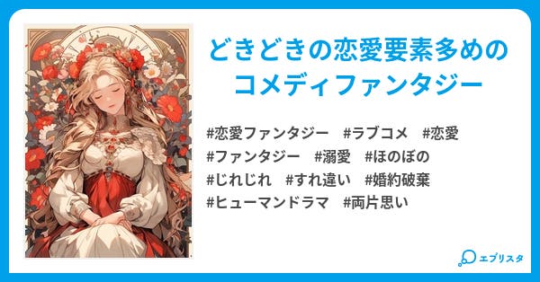 【本文】私、婚約破棄からの純白の婚姻で溺愛され困っています。|3ページ 小説投稿エブリスタ