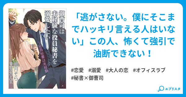 御曹司は未経験な役員秘書を溺愛したい～役員秘書は未経験～ 小説投稿エブリスタ