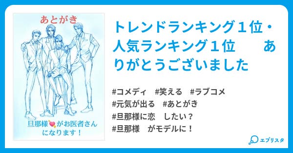 【本文】旦那様💘がお医者さんになります！『あとがき』🌸｜1ページ 小説投稿エブリスタ