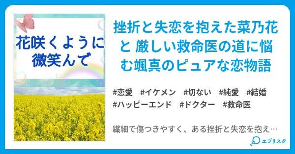 【本文】花咲くように 微笑んで|85ページ 小説投稿エブリスタ