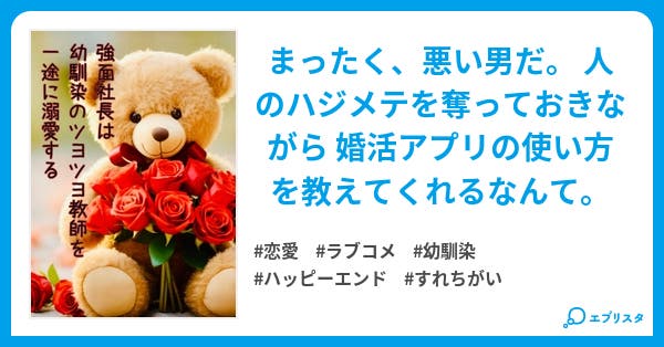 【本文】強面社長は幼馴染のつよつよ教師を一途に溺愛する｜14ページ 小説投稿エブリスタ