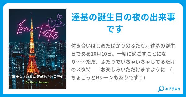 策士な支社長の策略的バースデイ 小説投稿エブリスタ