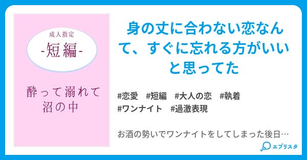 酔って溺れて沼の中 - 小説投稿エブリスタ
