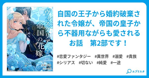 【本文】ヴィスタリア帝国の花嫁 Ⅱ 〜婚約破棄された小国の公爵令嬢は帝国の皇子に溺愛される〜｜66ページ 小説投稿エブリスタ