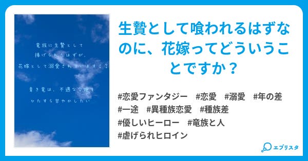 【電子書籍化】竜族に生贄として捧げられたはずが、花嫁として溺愛されています！？ 青き竜は、不遇な令嬢をひたすら甘やかしたい 小説投稿エブリスタ