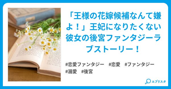 【本文】天才と呼ばれた彼女は無理やり入れられた後宮で怠惰に過ごしたい!|413ページ 小説投稿エブリスタ