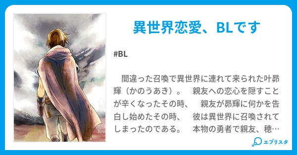 勇者として召喚されるはずの君の身代わりになった僕は、恋する君の名前さえ唱えられなくなってしまった 小説投稿エブリスタ