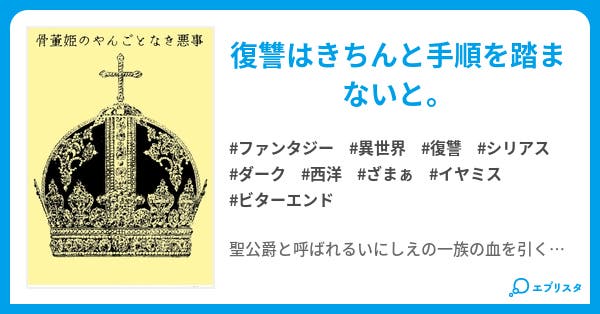 【本文】骨董姫のやんごとなき悪事|1ページ 小説投稿エブリスタ