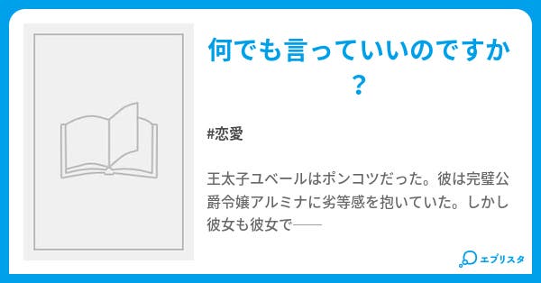 「何でも言って良いのですか?」と公爵令嬢は言った。 小説投稿エブリスタ