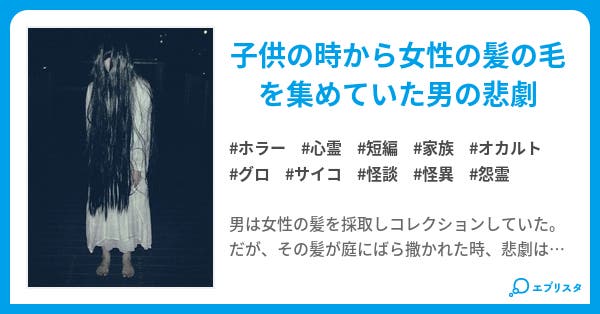 髪を集める(超短編)~ 妄コン優秀作品 小説投稿エブリスタ