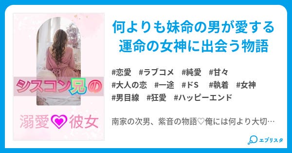 【本文】シスコン兄の溺愛彼女【完結】番外編更新中｜1ページ 小説投稿エブリスタ